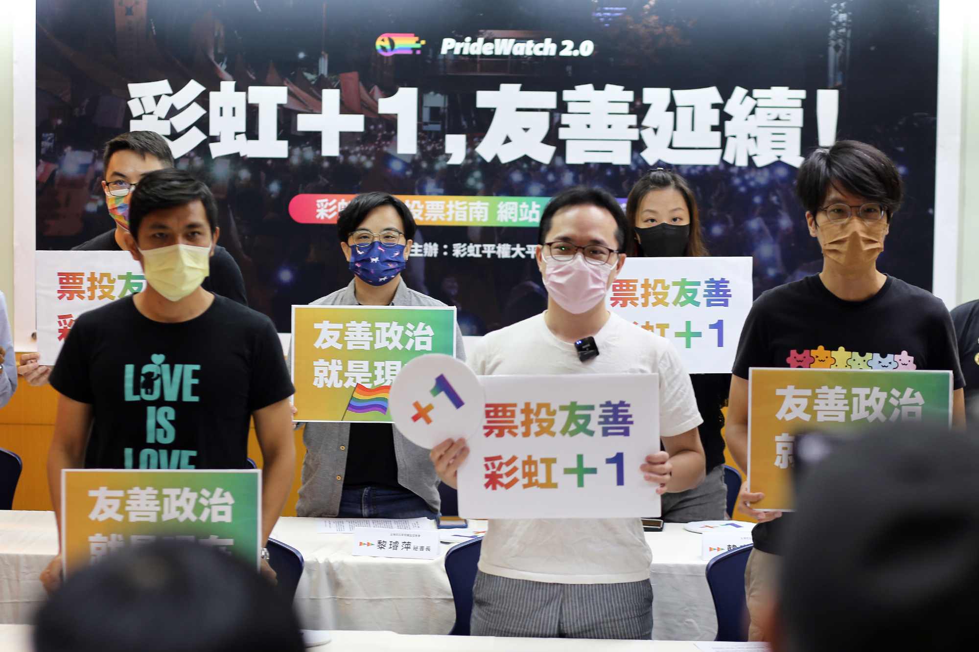 PrideWatch 2.0 「彩虹＋1，友善延續！」網站上線記者會 | 彩虹平權大平台｜邁向多元共好的台灣